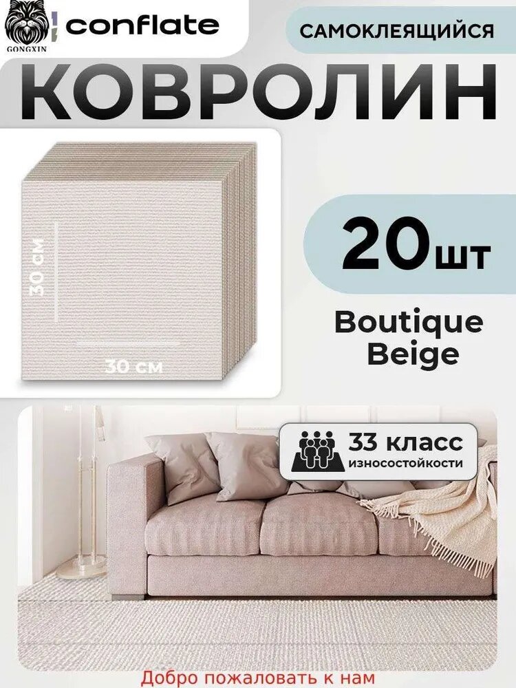 Ковролин самоклеющийся панели светло-бежевые 20шт Conflate