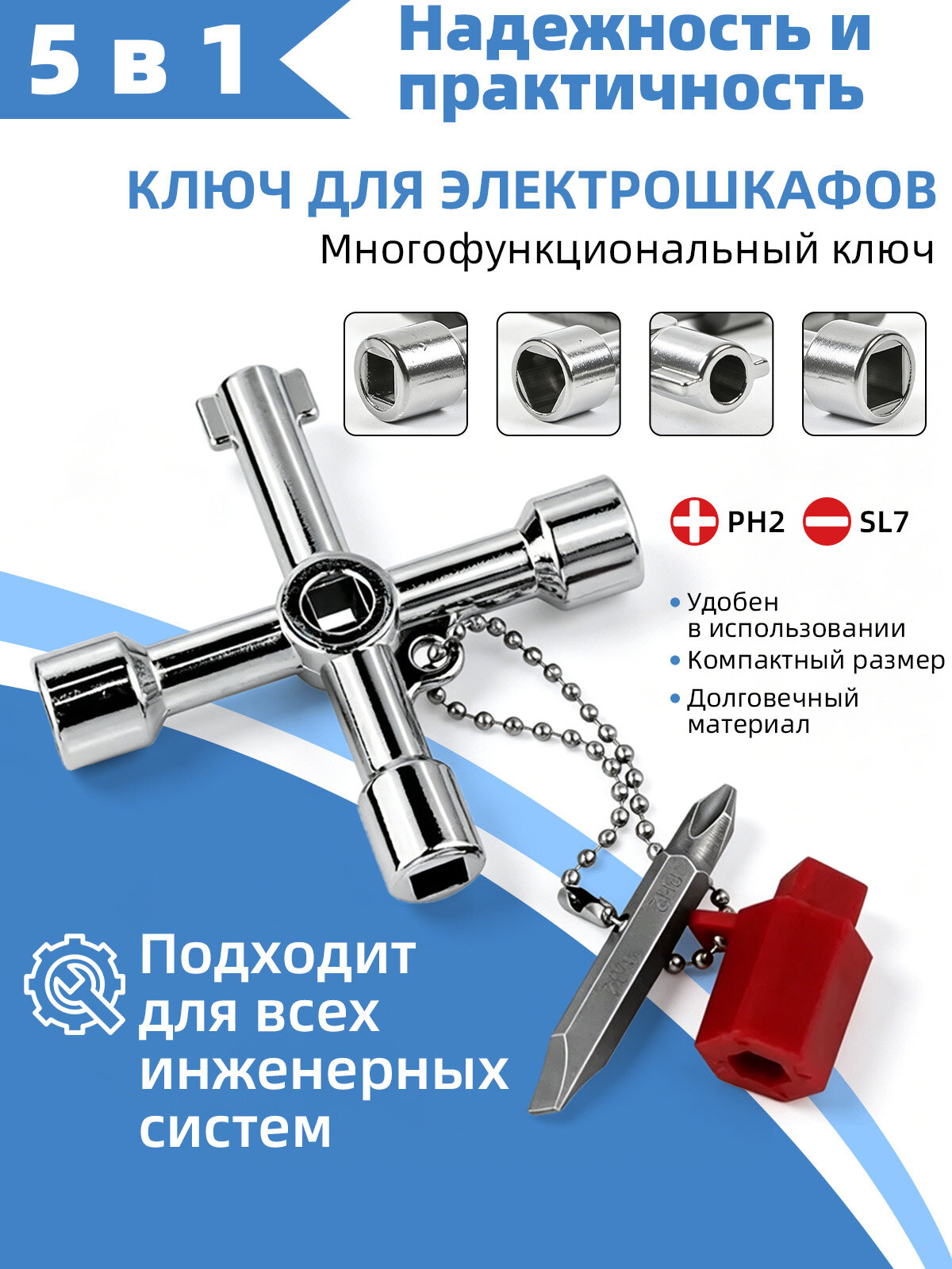 Ключ универсальный для электрошкафов, электрощитков, трехгранный 5 в 1
