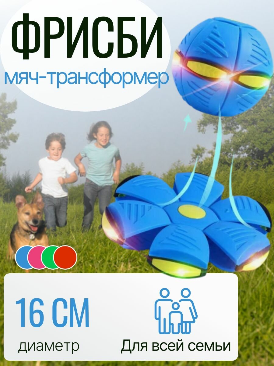 Мяч-трансформер, фрисби, для всей семьи и животных, 23 см