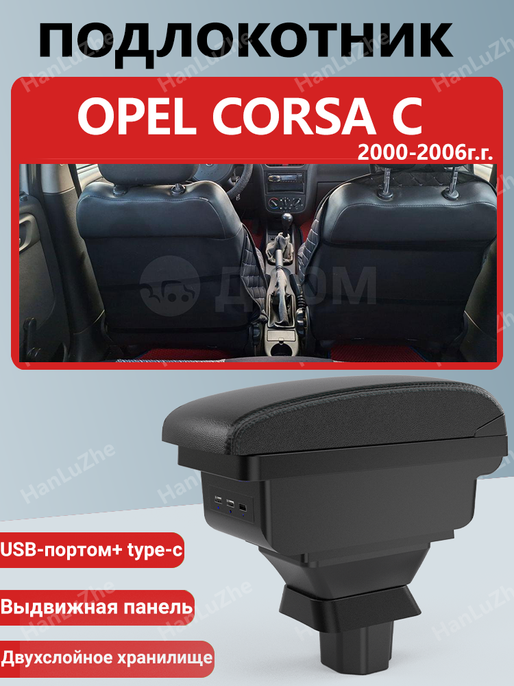 Подлокотник-бокс, для OPEL CORSA C (2000-2006), ABS-пластик/экокожа, USB-порт, чёрный