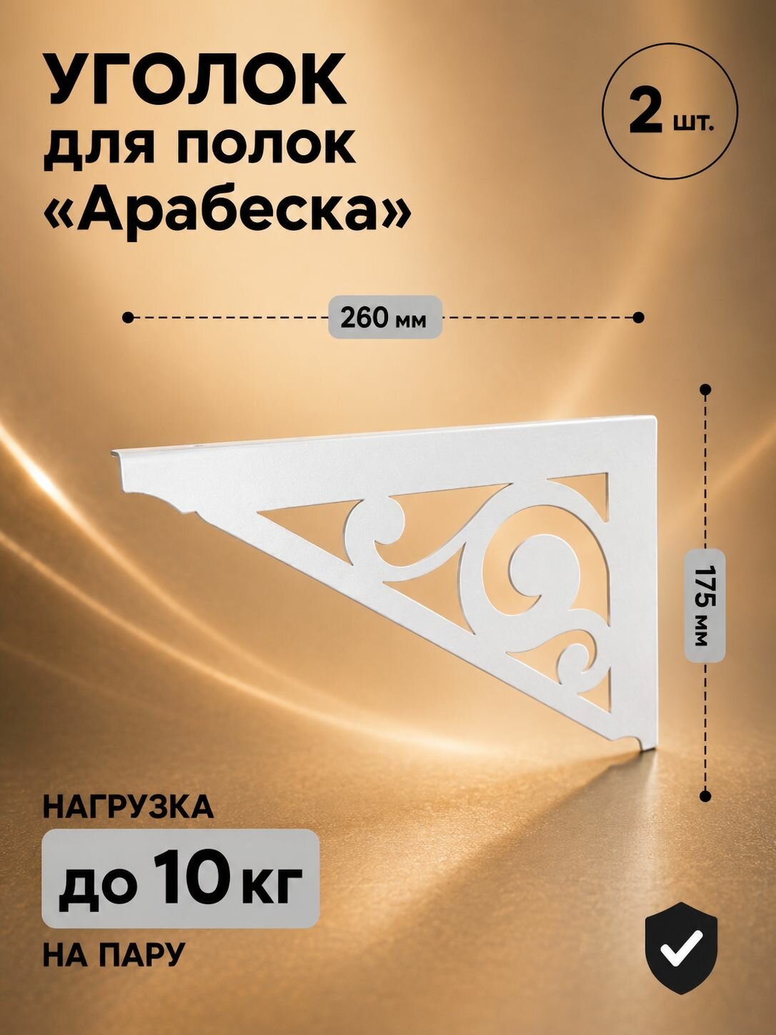 Уголок для полки "Арабеска" 2шт. / цвет белый 260*175