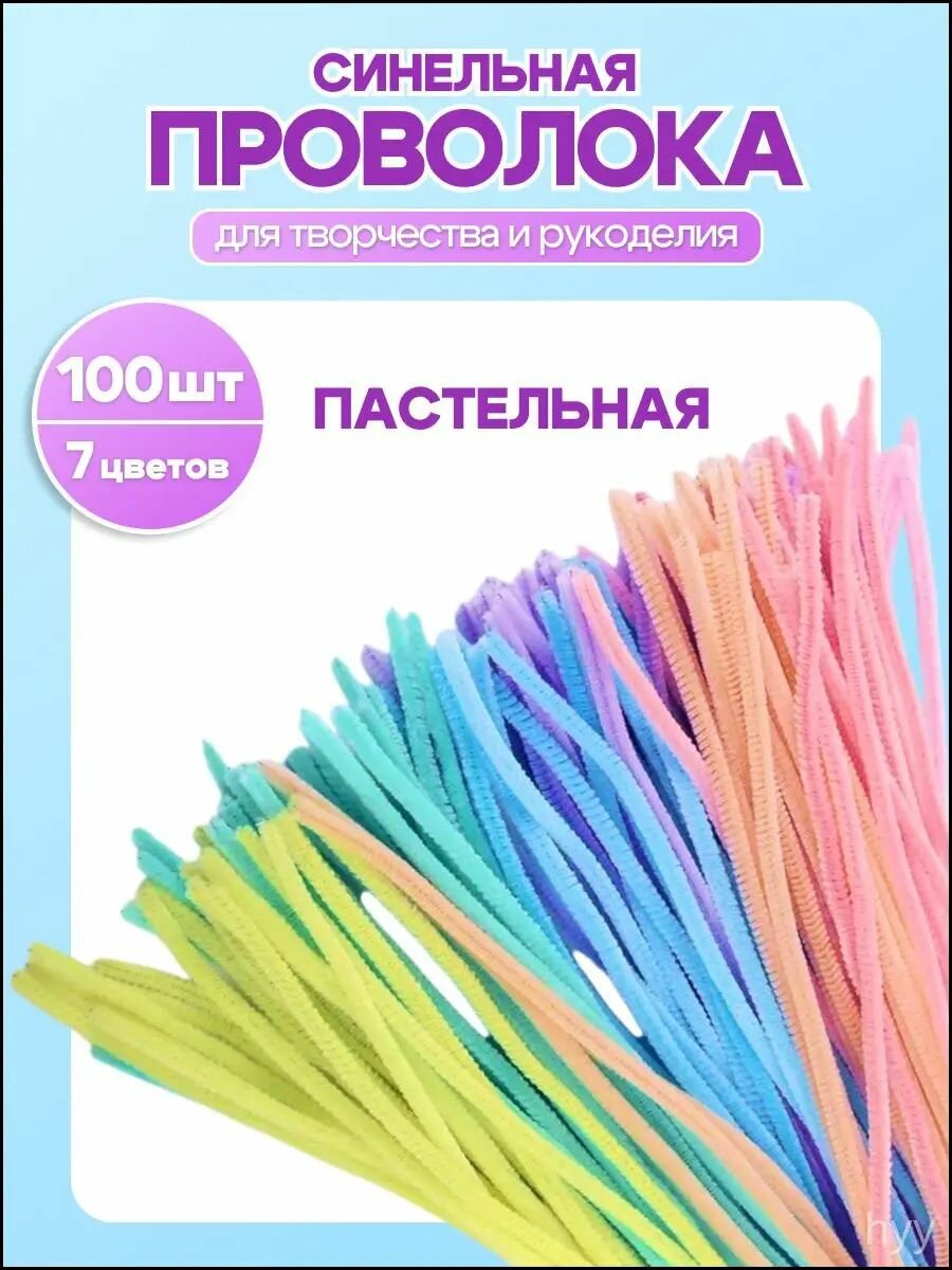 Синельная проволока для рукоделия и творчества, 100 шт. (пастельная)