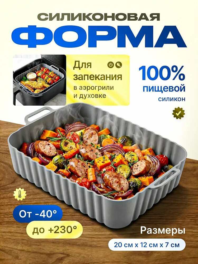 Силиконовая форма для запекания и аэрогриля 20х12х7 см 1 шт.