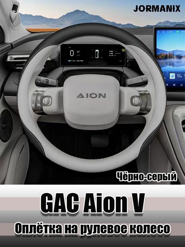 GAC Aion V Оплётка на рулевое колесо, GAC Aion V аксессуары