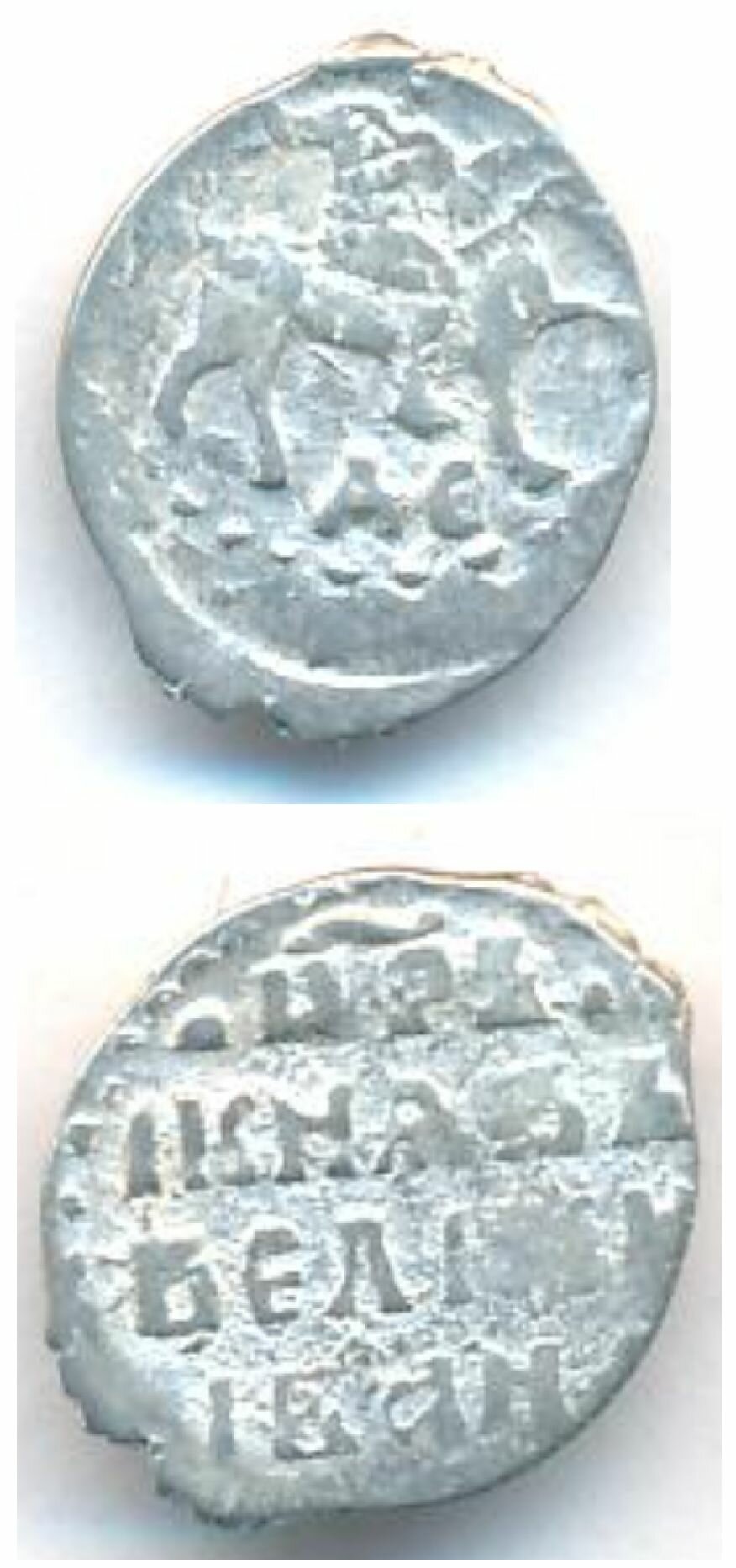 Русское Царство. Иван iV 1535-1584. Денга. Москва. Ag Conros: Д36/13. VF оригинал