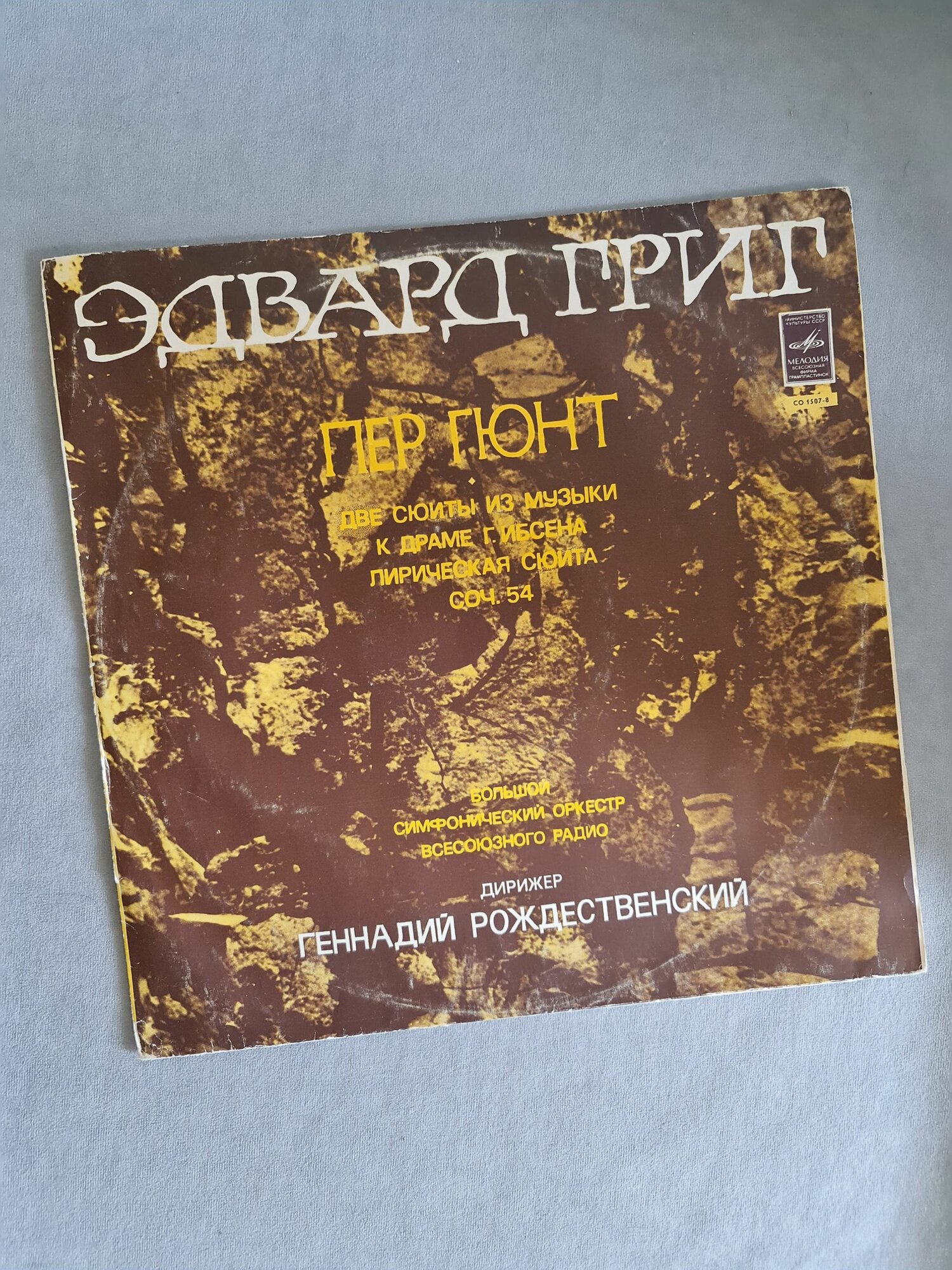Григ Э. - Пер Гюнт (Peer Gynt) Две сюиты к драме Г. Ибсена. Лирическая сюита, LP"12, винтажная виниловая пластинка EX-/EX-