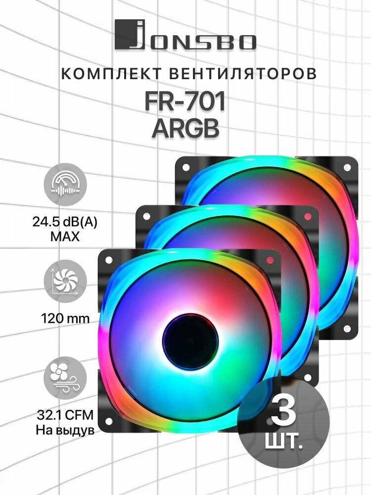 Комплект вентиляторов для корпуса 3шт. Jonsbo FR-701 120х120х25мм (24.5дБ, 1200об/мин, ARGB LED 3пин, PWM 4-pin)