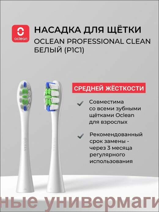 Комплект насадок для профессиональной чистки Oclean P1С1 W02, 2 шт