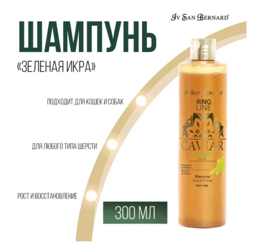 Iv San Bernard Green Caviar Шампунь Зеленая Икра ревитализирующий без лаурилсульфата натрия 300мл