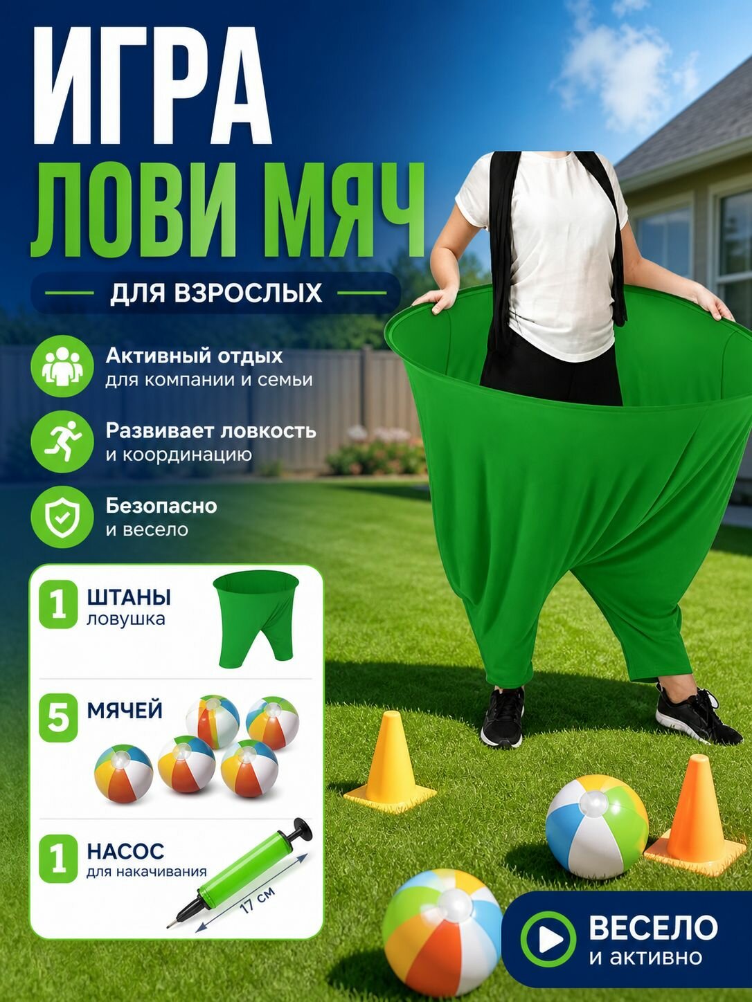 Набор для игры Ловлю мяча, комплект: широкие игровые штаны 1 шт, пляжные мячи 5 шт, ручной насос 1 шт; мягкий безопасный материал, для детей и взрослых, пикники и активный отдых