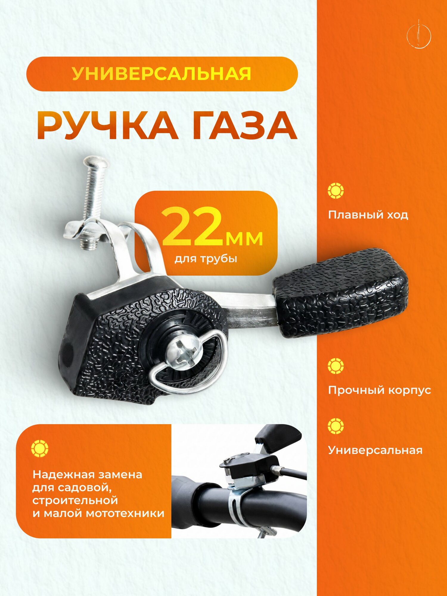 Универсальная ручка газа для мотоблока и снегоуборщика 22 мм / Рычаг управления дроссельной заслонкой бензинового культиватора, газонокосилки, виброплиты металлический усиленный