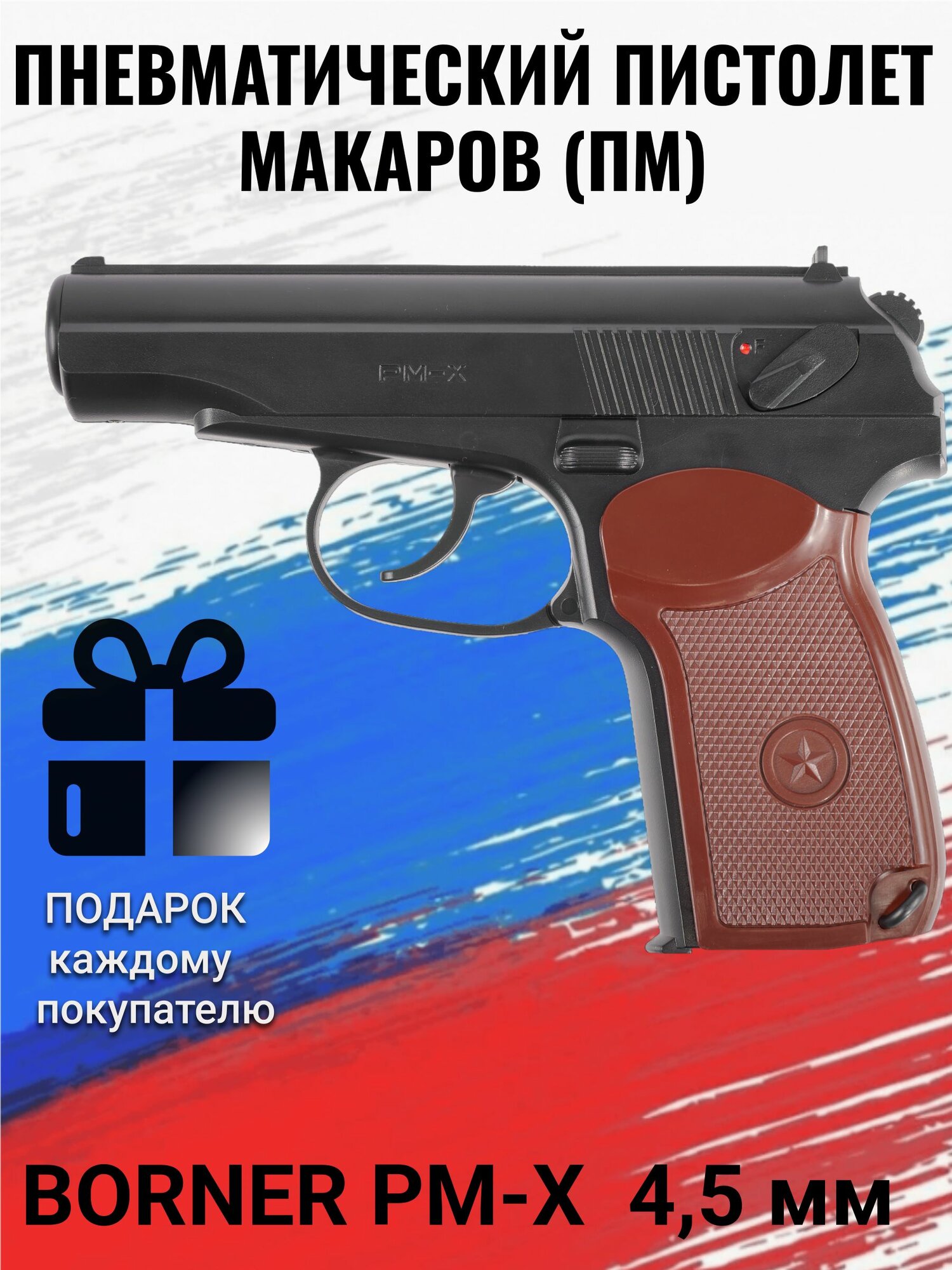 Мощный пневматический пистолет Borner PM-X (Макаров) 4,5 мм, 3 Дж