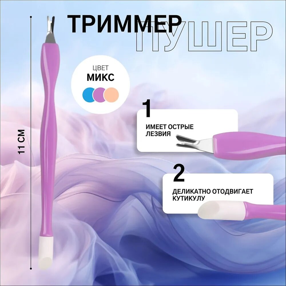 Триммер-пушер двусторонний для удаления кутикулы, нож для обработки кутикулы - 1 шт.