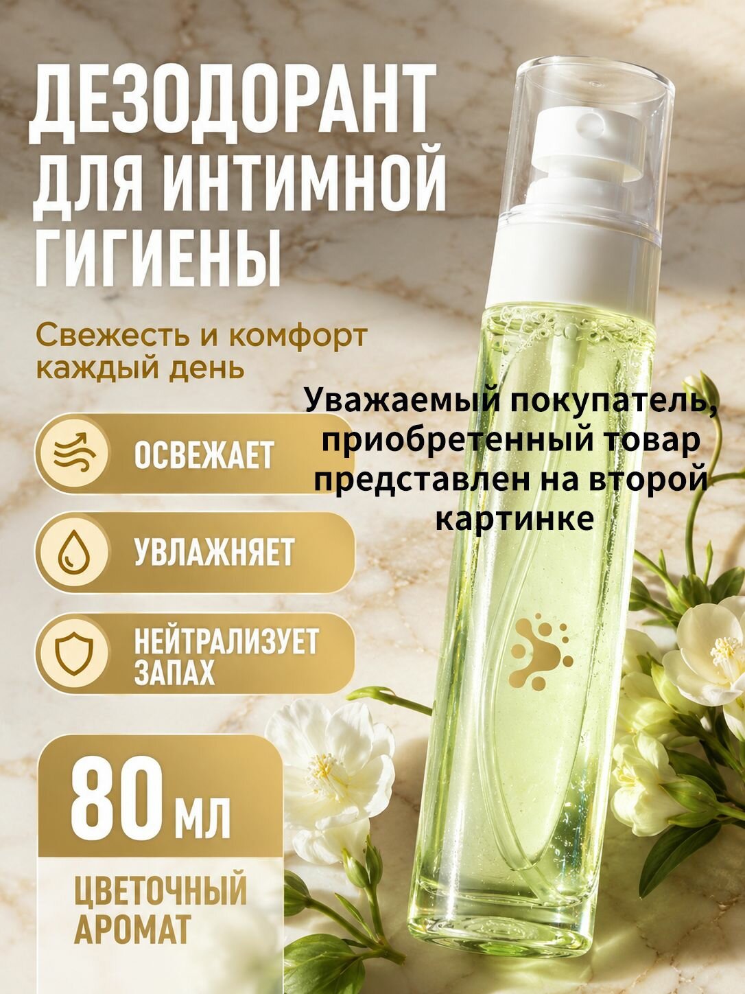 Средство для интимной гигиены 80 мл для интимного ухода