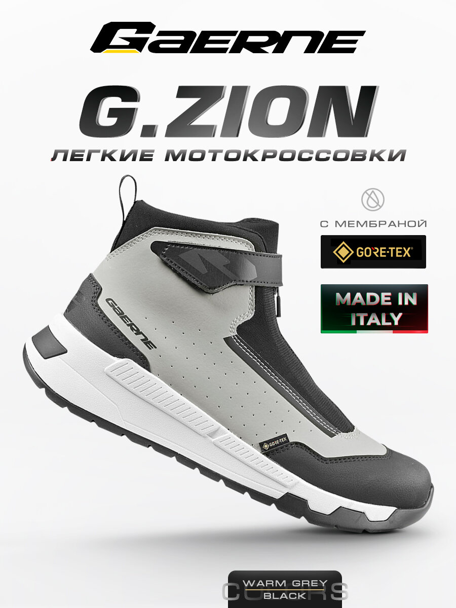 Мотоботы Gaerne G_Zion Gore-Tex Warm Grey/Black 42 EUR / 41 RU - 2978-007-42