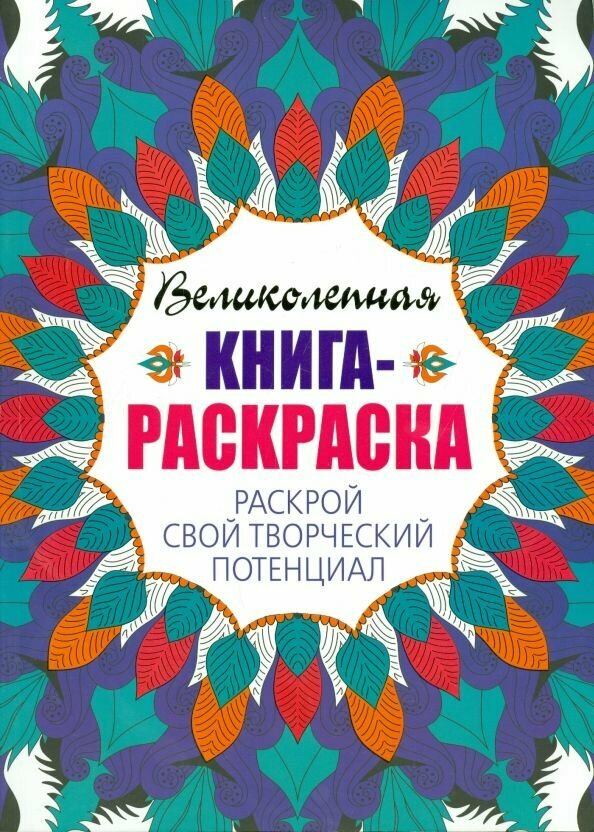 Великолепная книга-раскраска / раскрой свой творческий потенциал
