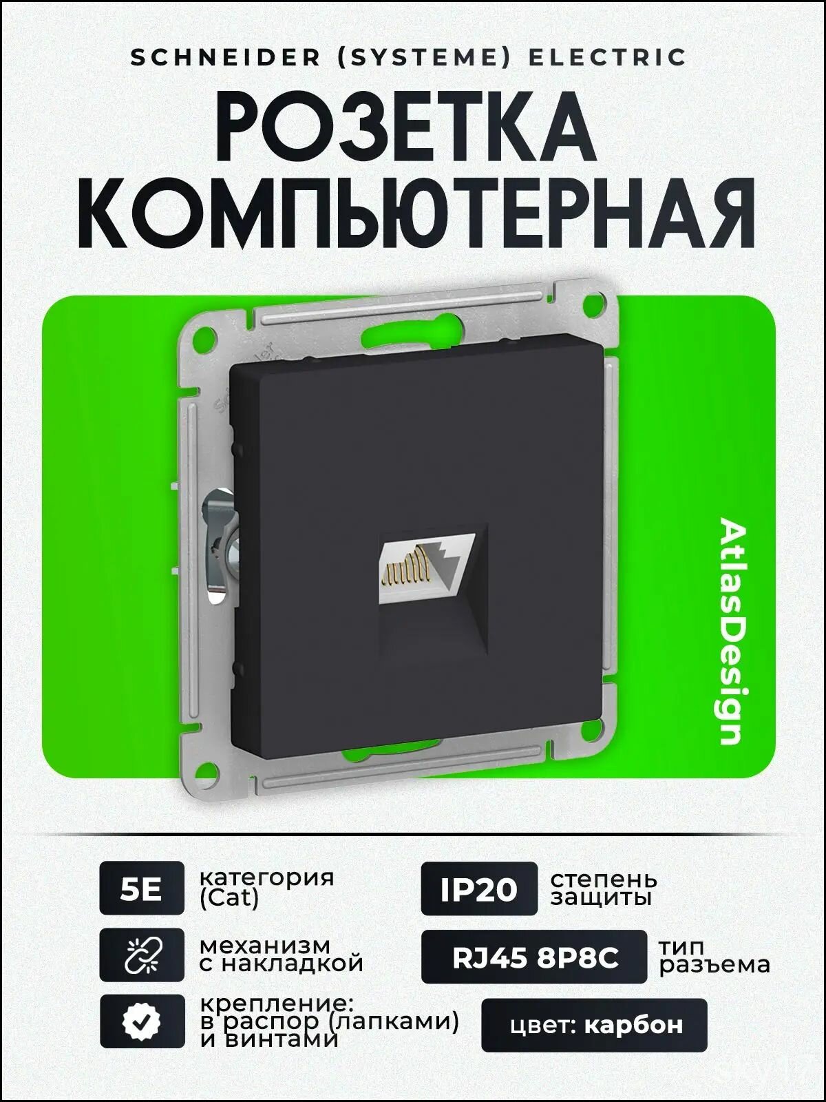 Интернет розетка (компьютерная) RJ45 Cat.5 Шнайдер Systeme Electric AtlasDesign, черная (карбон) ATN001083
