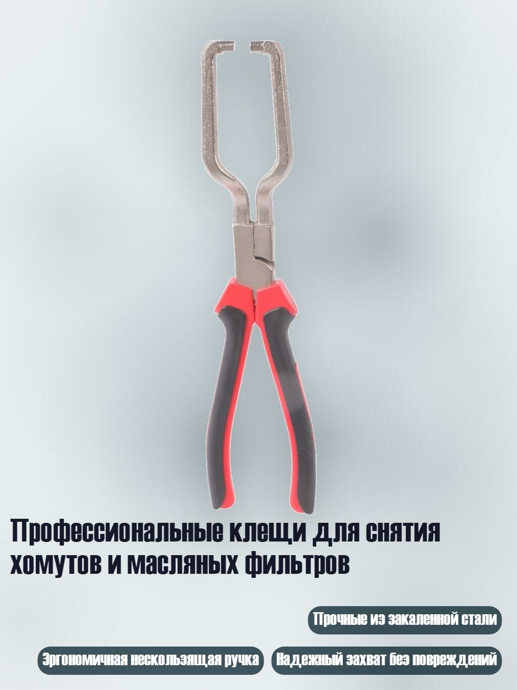 Профессиональные клещи для снятия хомутов и масляных фильтров, красный