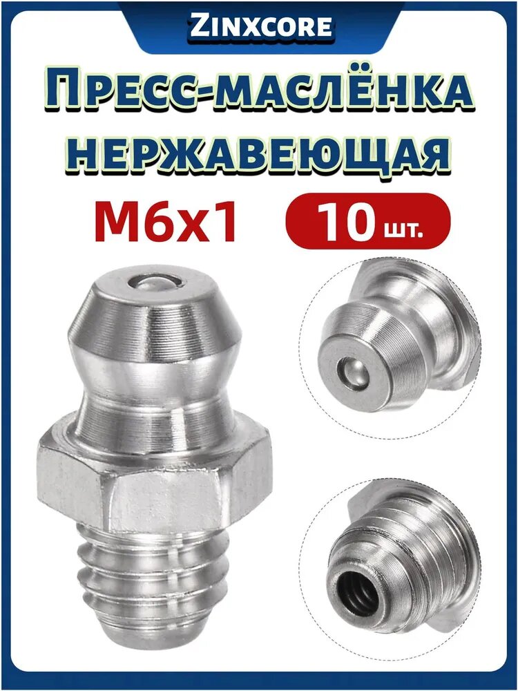 Тавотница (пресс-маслёнка) нержавеющая прямая М6x1 мм - 10 шт.