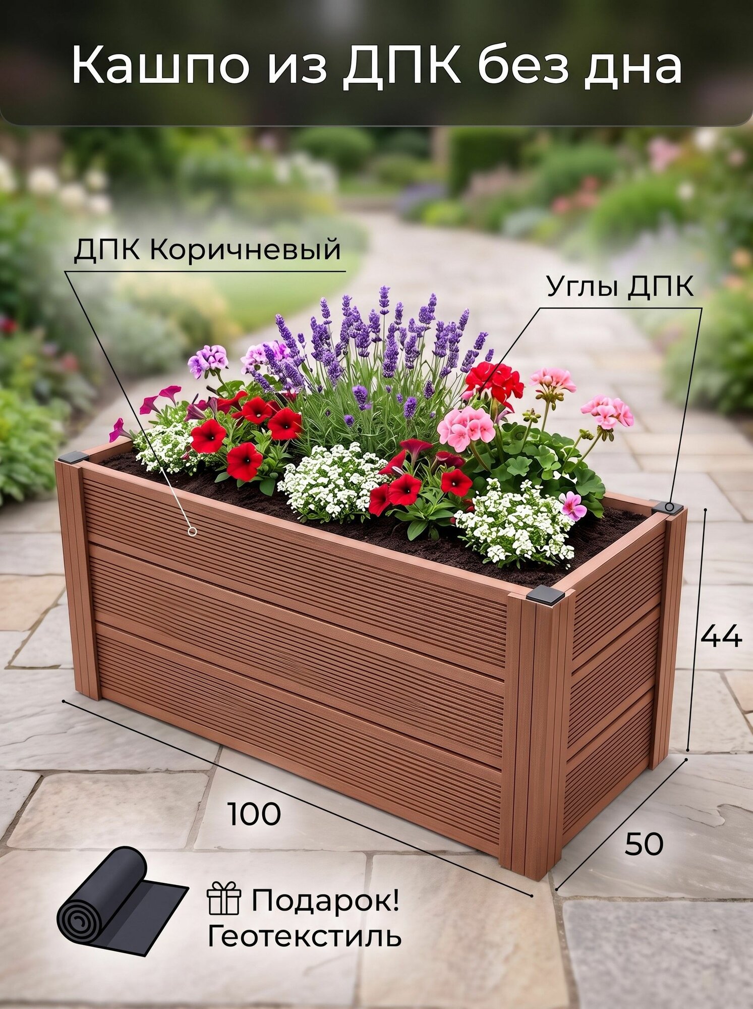 Кашпо из ДПК, коричневое, 44х100х50 см. Премиум. Углы и борта из ДПК
