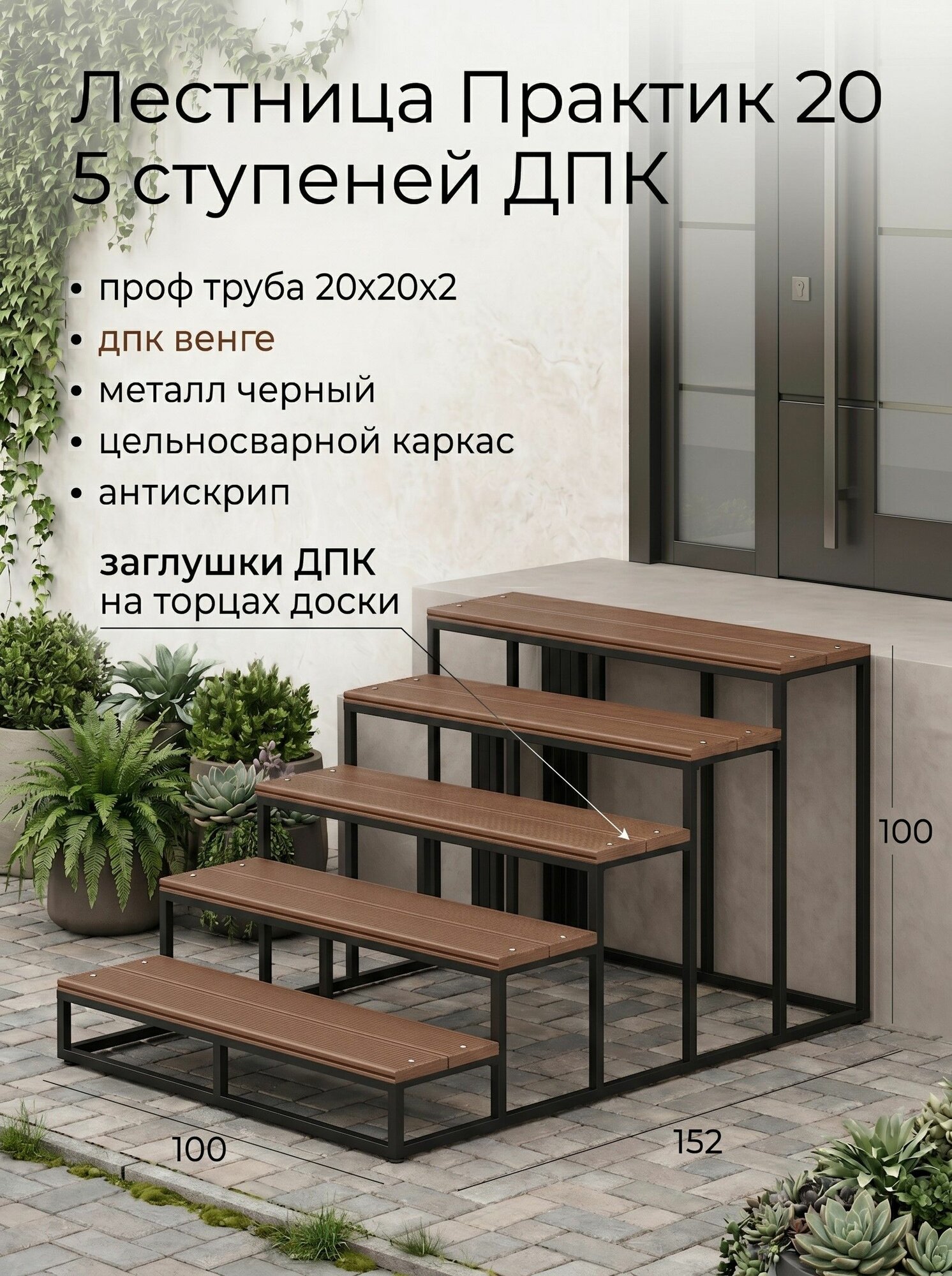 Крыльцо Практик 20 5 ступеней из ДПК коричневый, ширина 100 см, 100х100х152 см, цельносварное, готовое