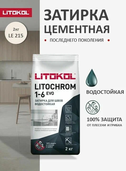 Затирка цементная Litokol Litochrom Evo 1-6 мм LE.215 крем-брюле 2 кг