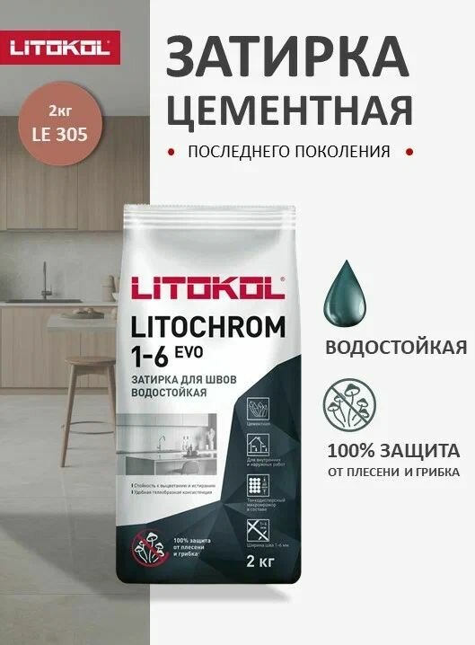 Затирка цементная Litokol Litochrom Evo 1-6 мм LE.305 красный кирпич 2кг