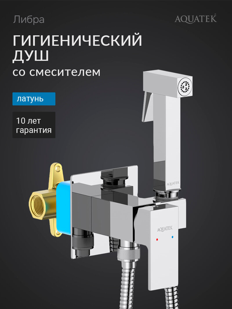 Гигиенический душ со смесителем Aquatek Либра AQ1022CR хромированный