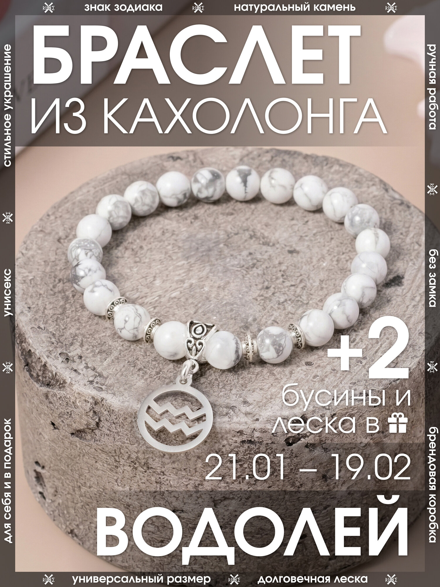 Браслет-нить, кахолонг