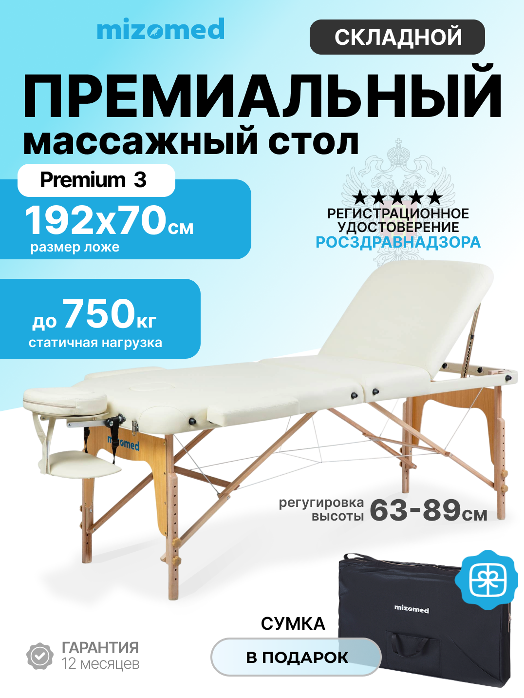 Стол массажный медицинский Mizomed Premium 3, ширина 70 см, с РУ, крем