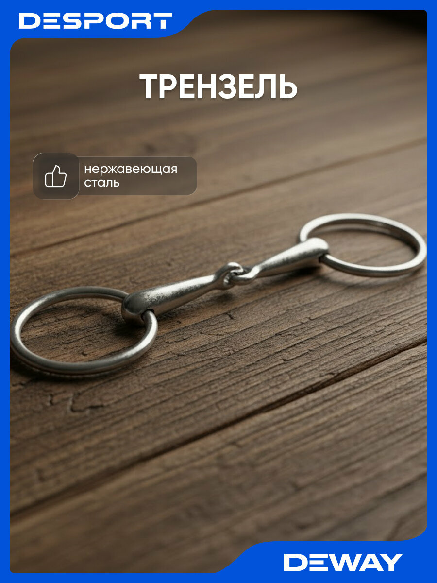 Трензель девятка для лошади серый DEWAY 100, размер 125 мм