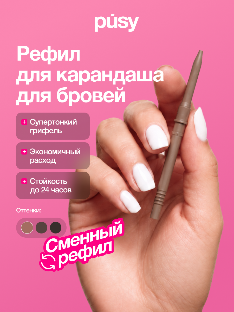 Рефил карандаша для бровей PUSY Light Brown / Eyebrow pencil refill PUSY Light Brown.