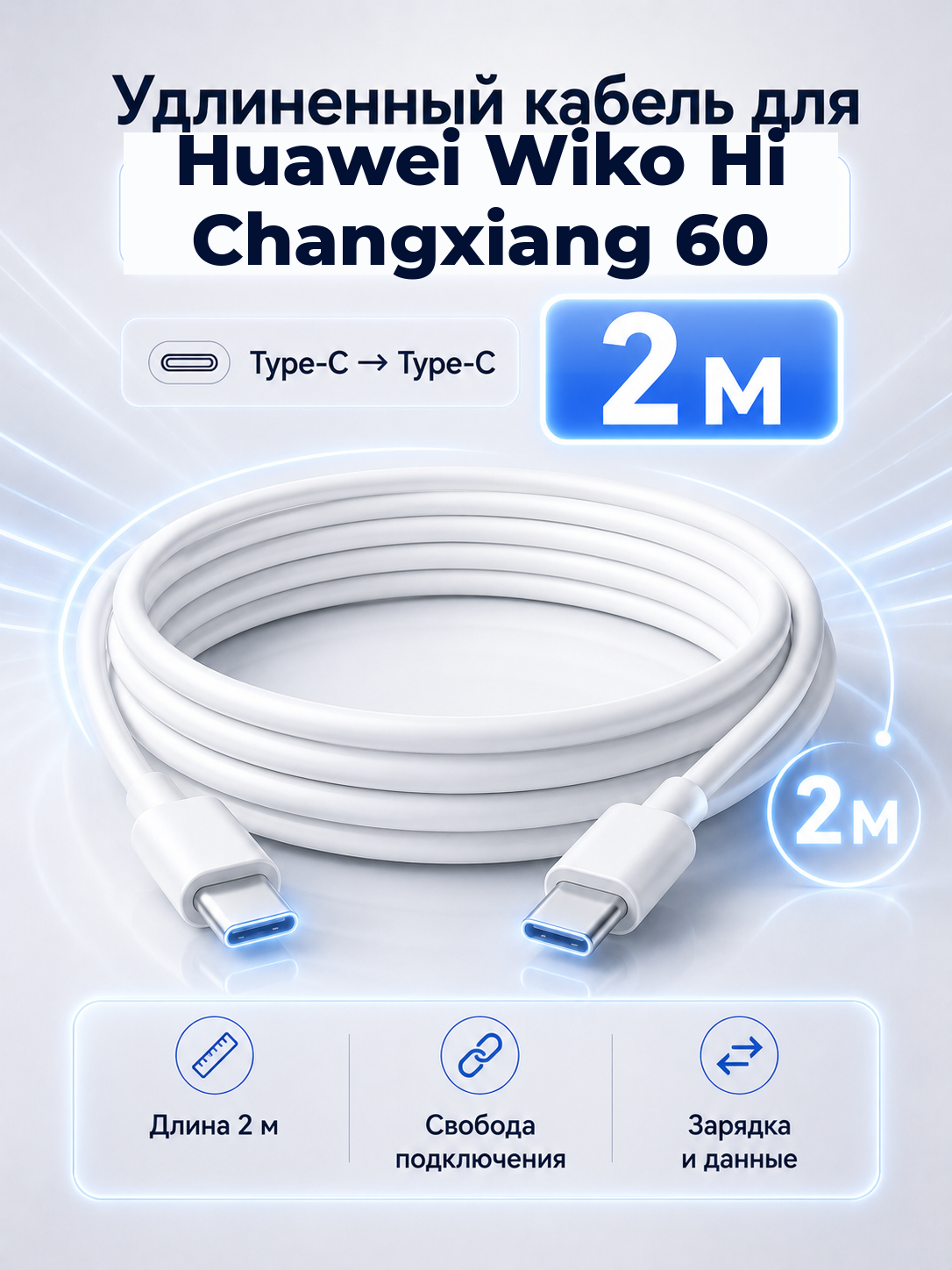 Удлиненный кабель для Huawei Wiko Hi Changxiang 60 Type-C на Type-C, 2 м