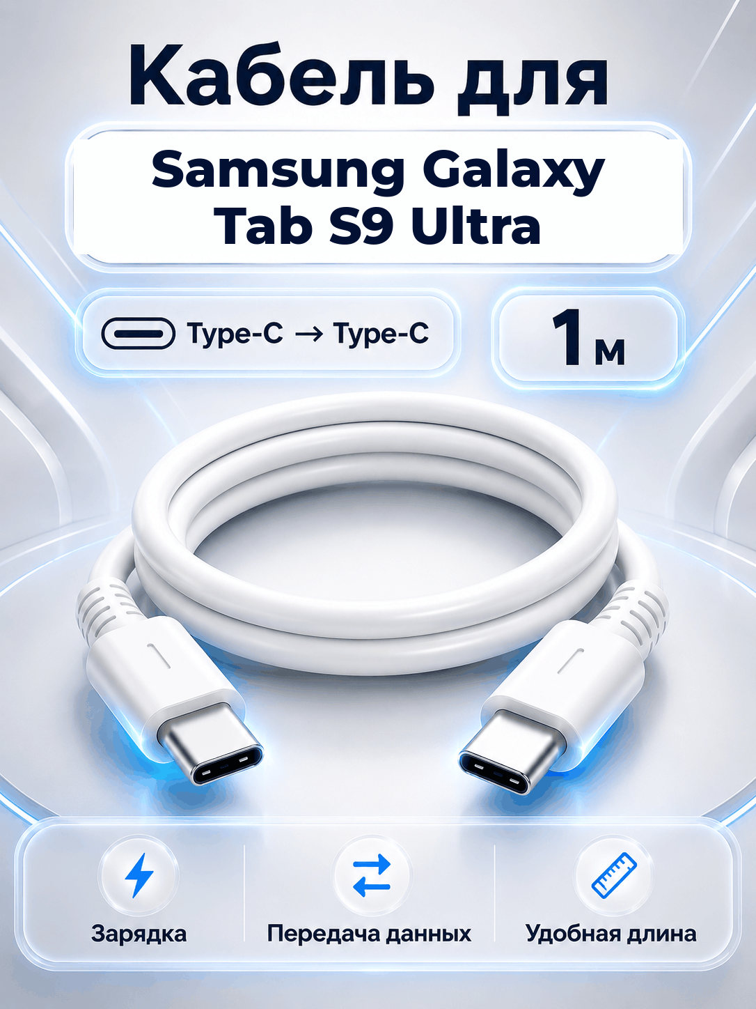 Кабель для Samsung Galaxy Tab S9 Ultra Type-C на Type-C, 1 м