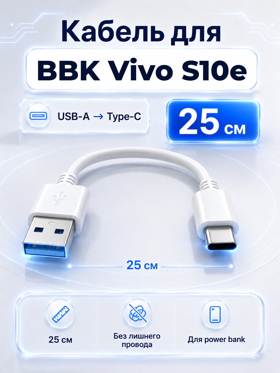 Короткий кабель для BBK Vivo S10e USB-A на Type-C, 25 см