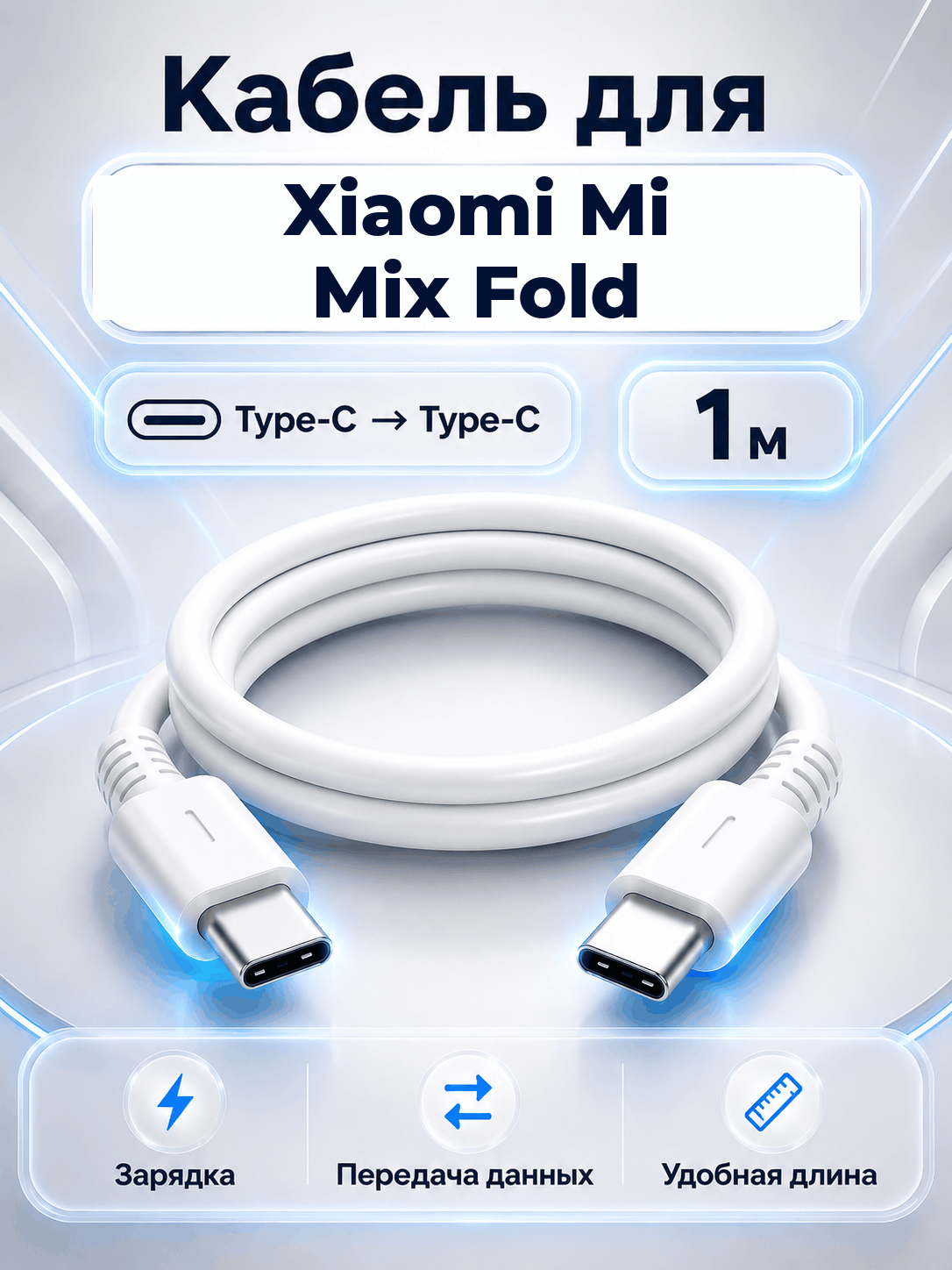 Кабель для Xiaomi Mi Mix Fold Type-C на Type-C, 1 м