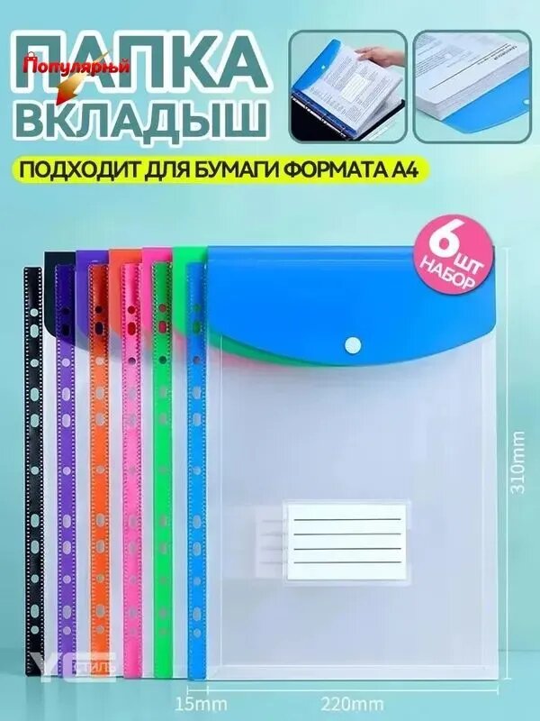 Папка-вкладыш для документов А4, набор из 6 штук, пластик, застежка кнопка, разноцветная