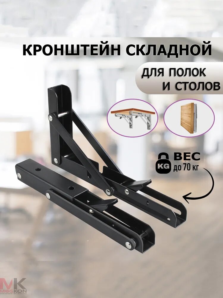 Держатель для полки складной MK, 70кг, 2шт, сталь, черный матовый
