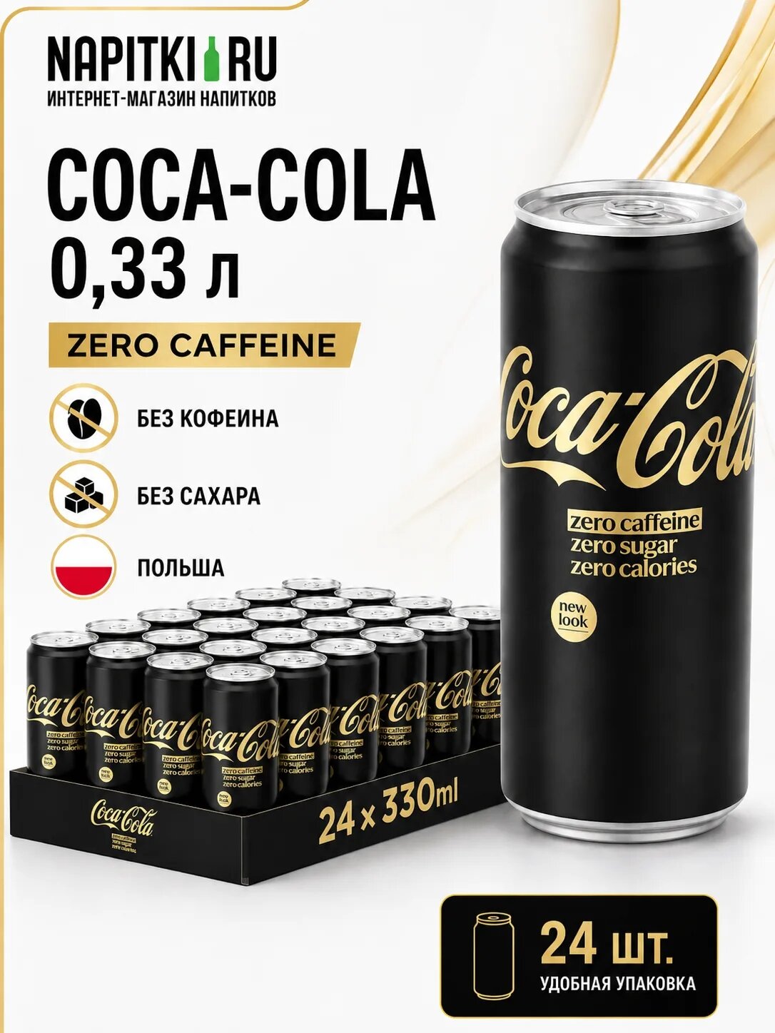 Coca-Cola 0,33л.*24шт. Zero Caffeine Pol Напиток газированный Производство - Польша