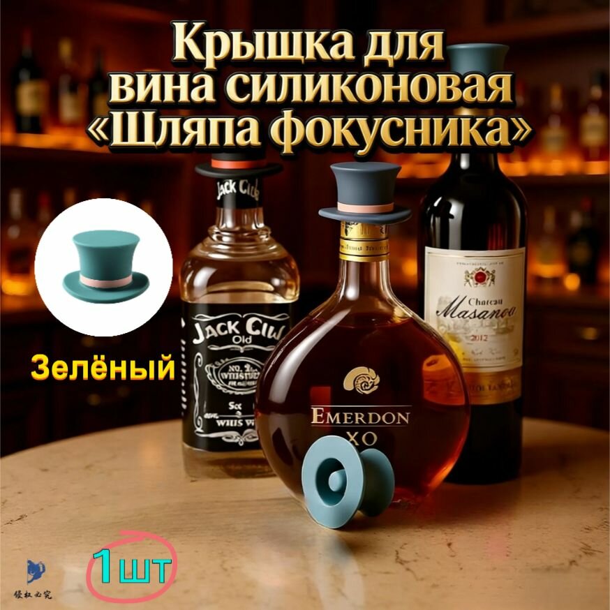 Крышка для вина силиконовая <Шляпа фокусника>, декоративный колпачок-пробка винной бутылки, аксессуар хранения 1шт силиконовая пробка декоративная крышка аксессуар для вина колпачок для бутылки