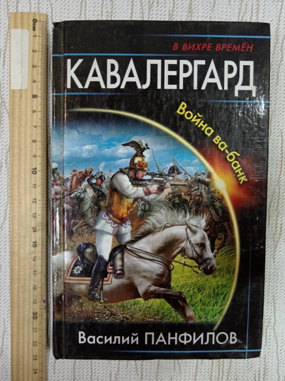 Кавалергард. Война ва-банк. Панфилов Василий Сергеевич