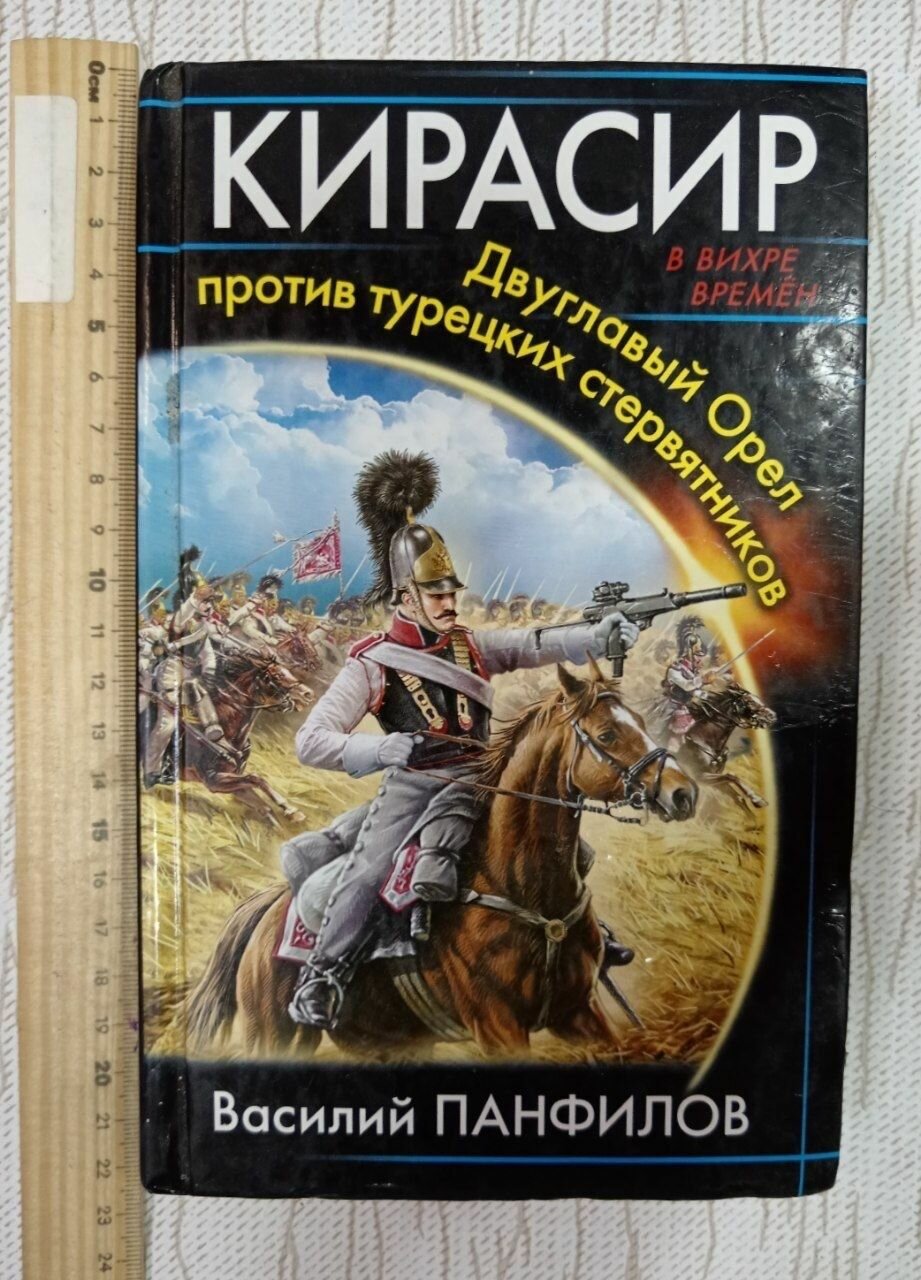 Кирасир. Двуглавый Орел против турецких стервятников. Панфилов Василий Сергеевич