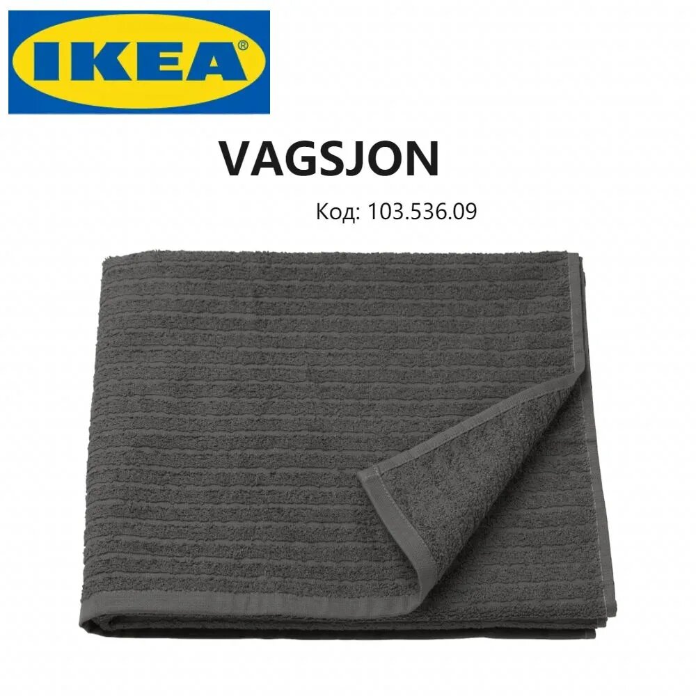 Полотенце для ванной Ikea VAGSJON, Хлопок, 70x140 см, темно-серый, 1 шт.