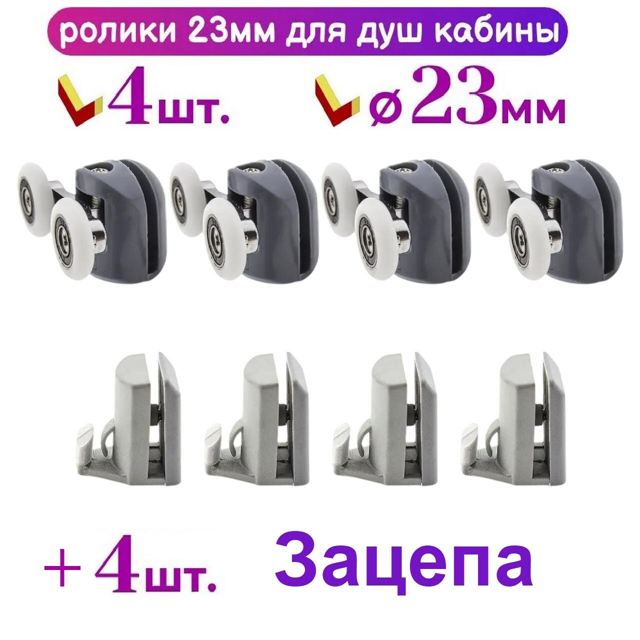Комплект зацепов и роликов HX, для душевой кабины, крепление стекол, серый, 8 шт