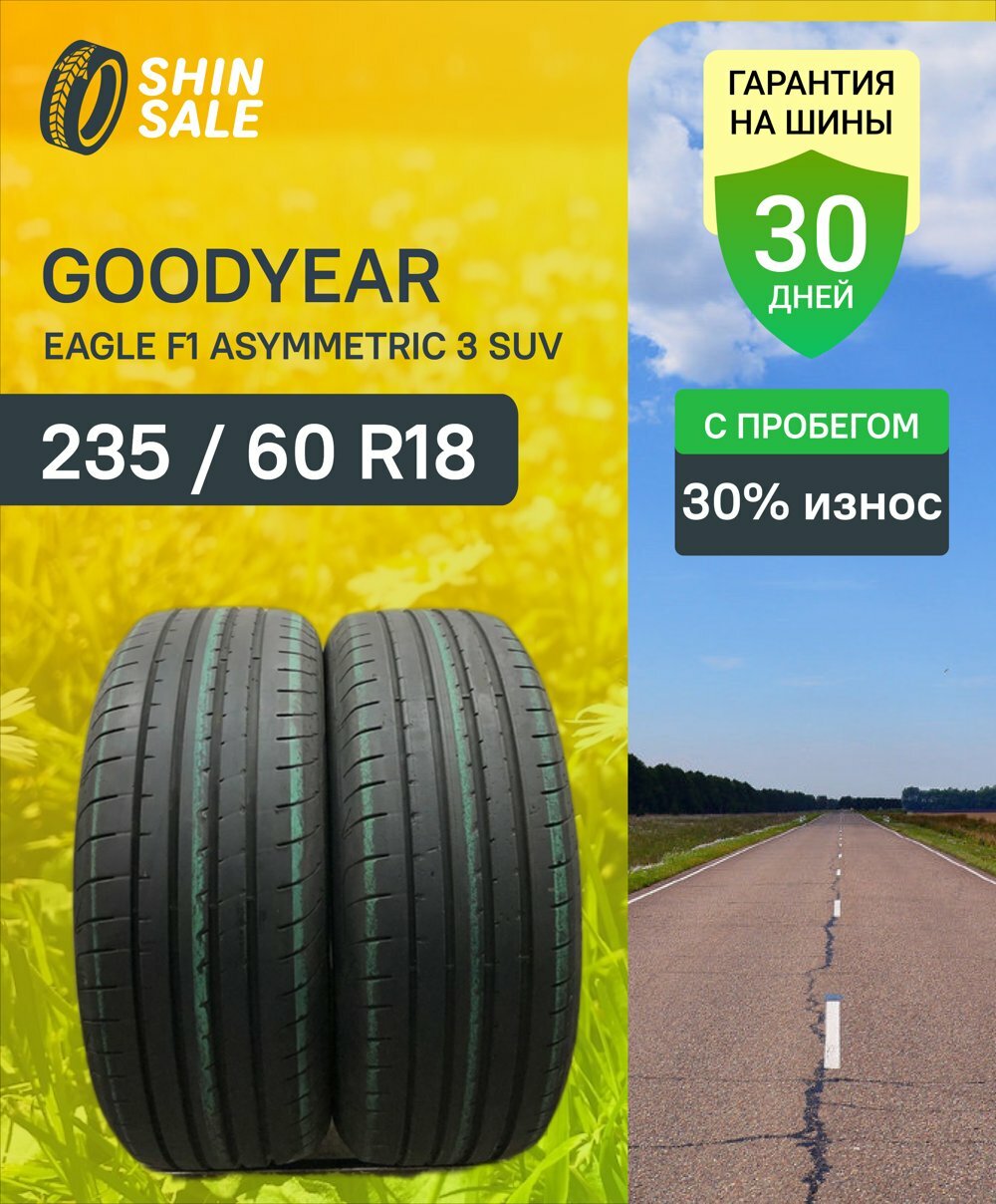 Летние шины Goodyear Eagle F1 Asymmetric 3 SUV 235/60 R18 30.0% износ T0169465