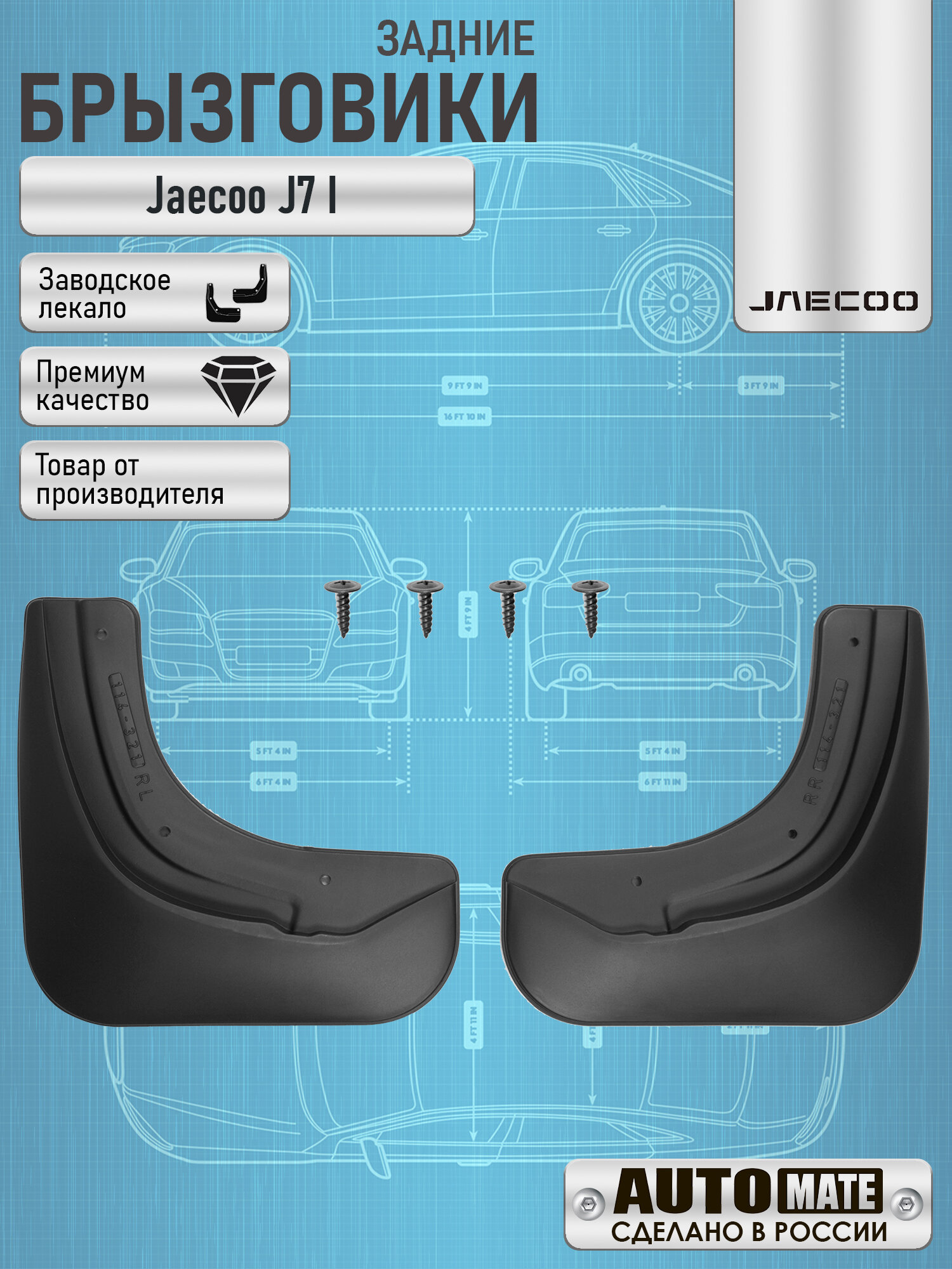 Брызговики для автомобиля Jaecoo J7 I задние, AUTOMATE премиум