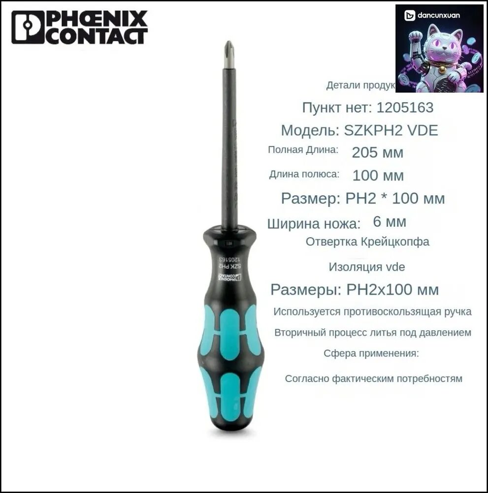 Phoenix Contact Отвертка изолированная SZKPH2 VDE, PH2x100 мм, 1205163