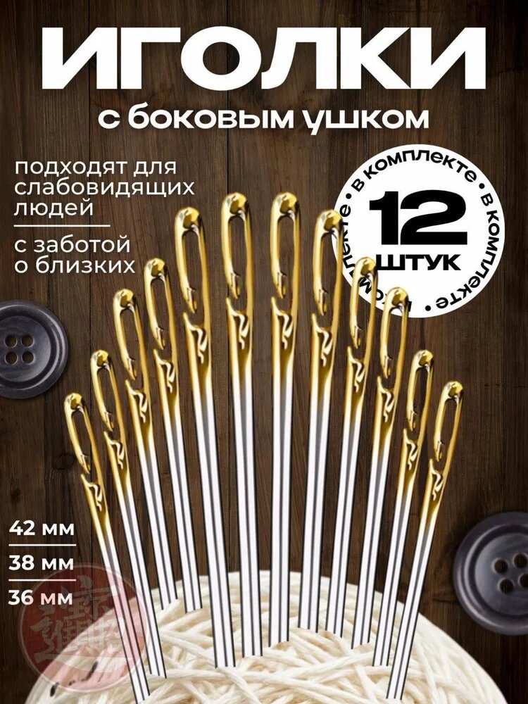 Иглы Для шитья №12, 12 шт.