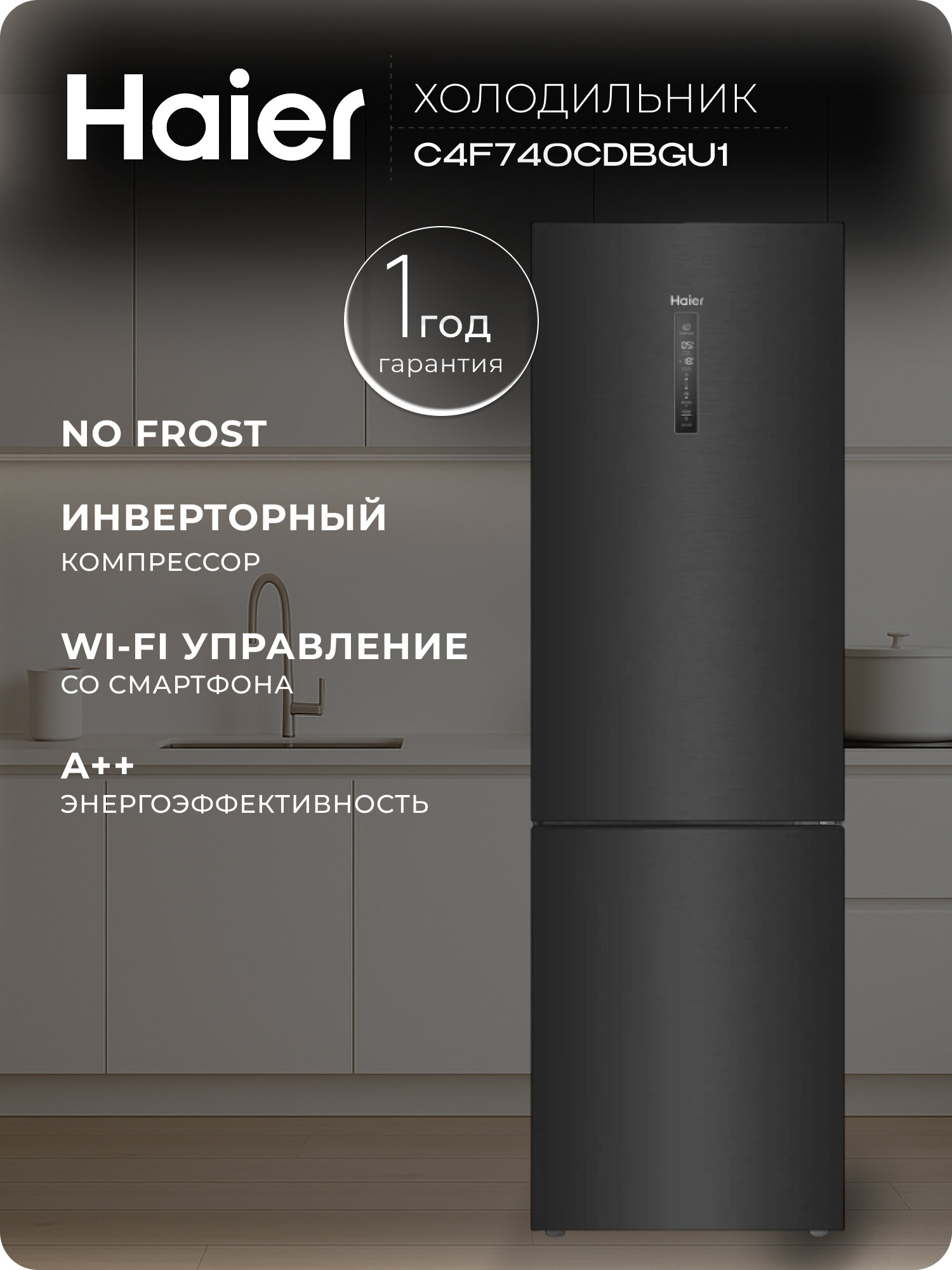 Двухкамерный холодильник Haier C4F740CDBGU1, инверторный, Total No Frost, класс А++, управление со смартфона, графит