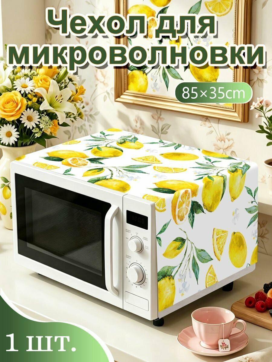 Крышка для СВЧ 85 см 1 шт полиэфирное волокно